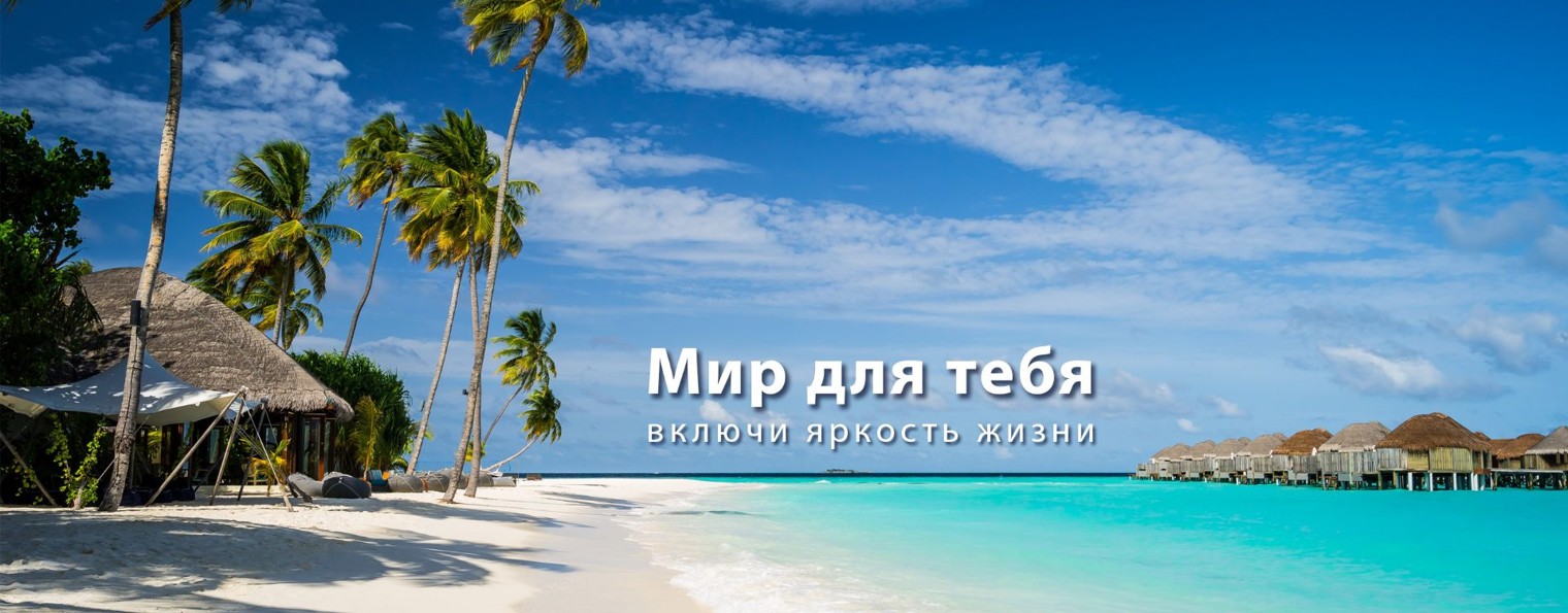 Мир для тебя