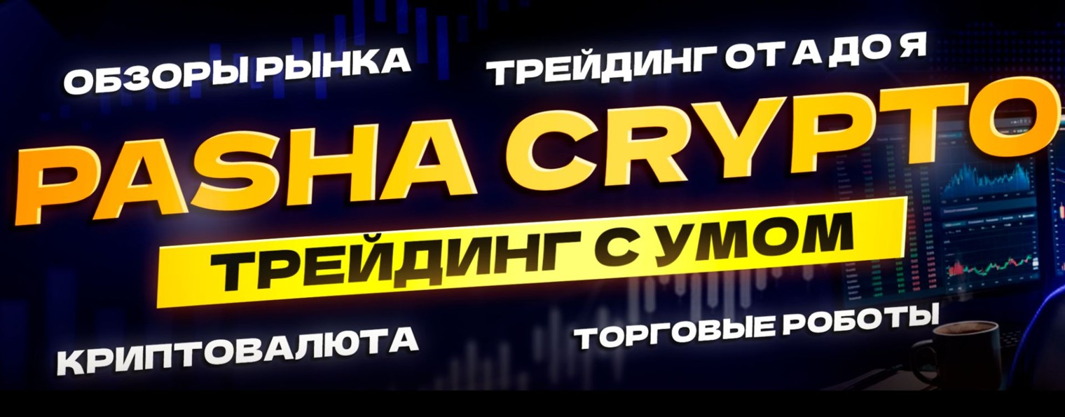 Pasha Crypto / Трейдинг с Умом