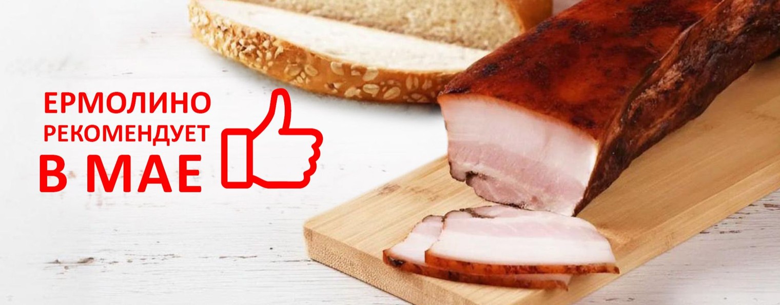 Продукты Ермолино