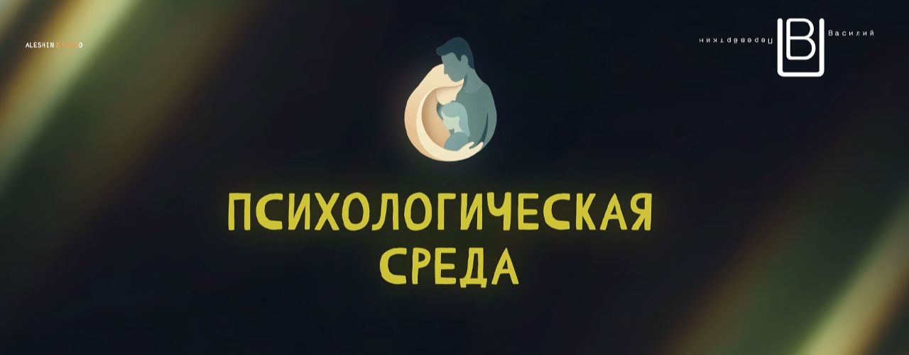 ПСИХОЛОГИЧЕСКАЯ СРЕДА