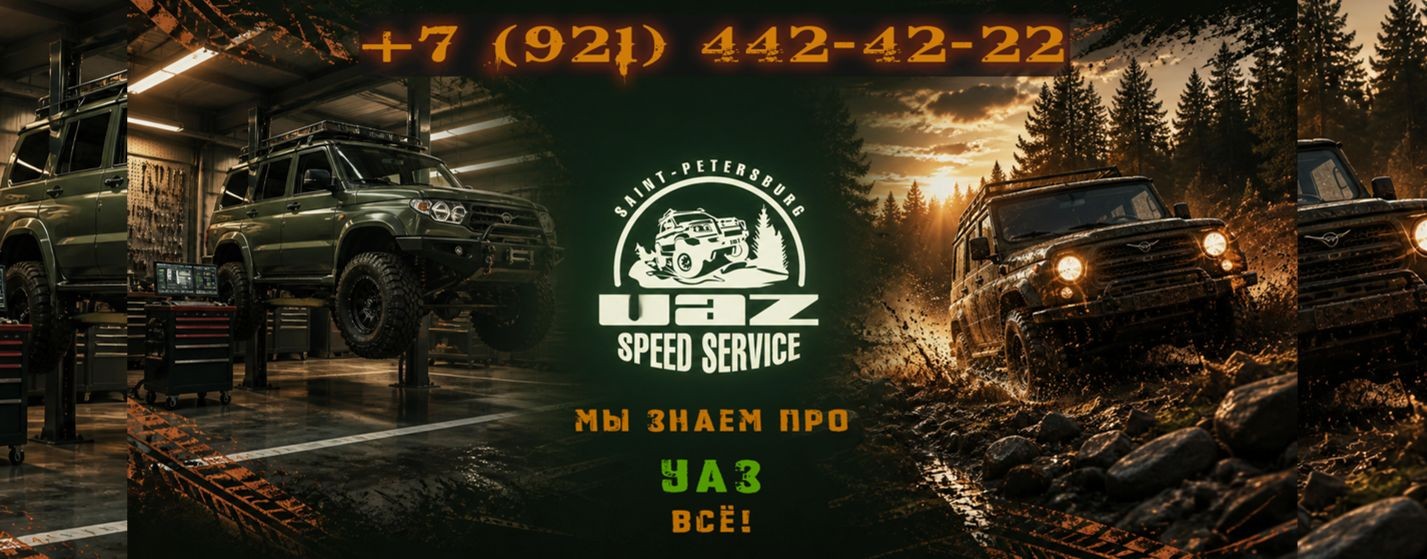 УАЗ Speed Service