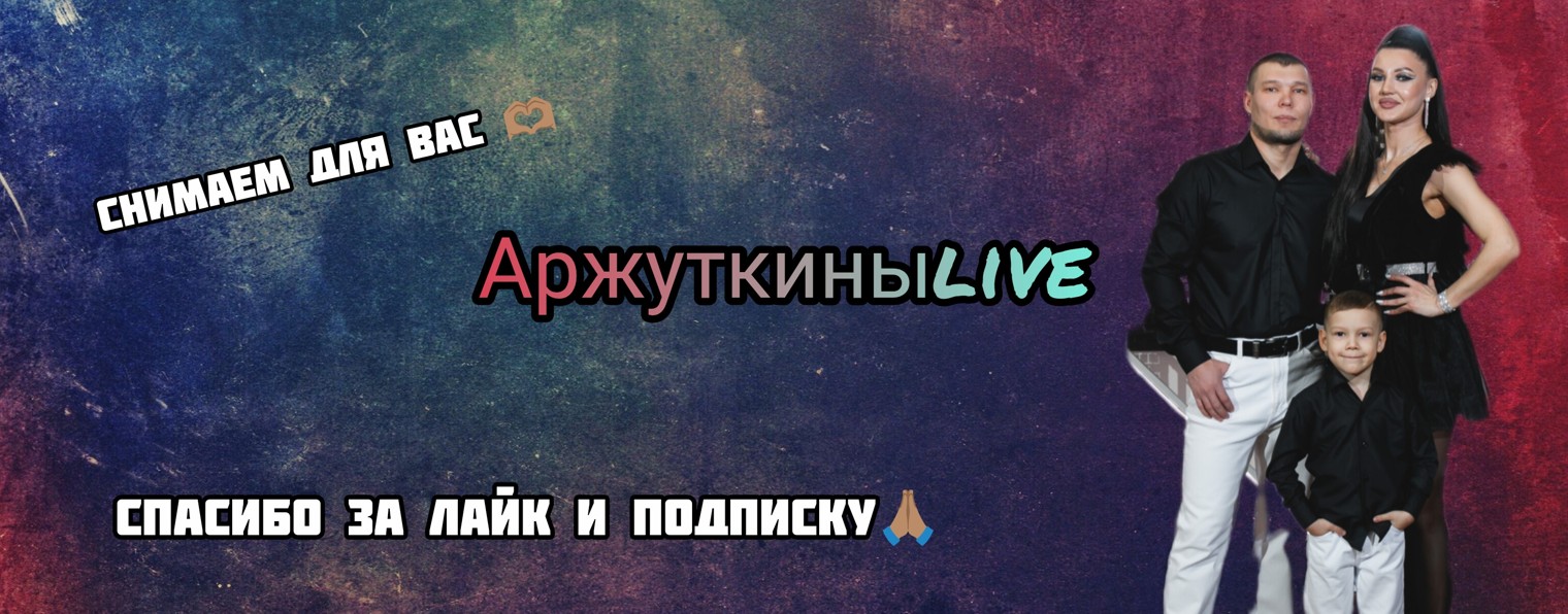 Аржуткиныlive
