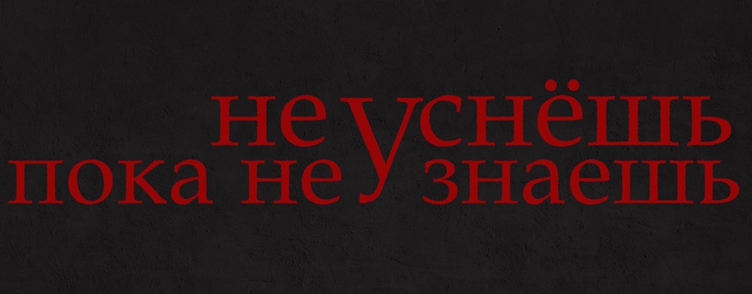 НЕ УCНЁШЬ, ПОКА НЕ УЗНАЕШЬ