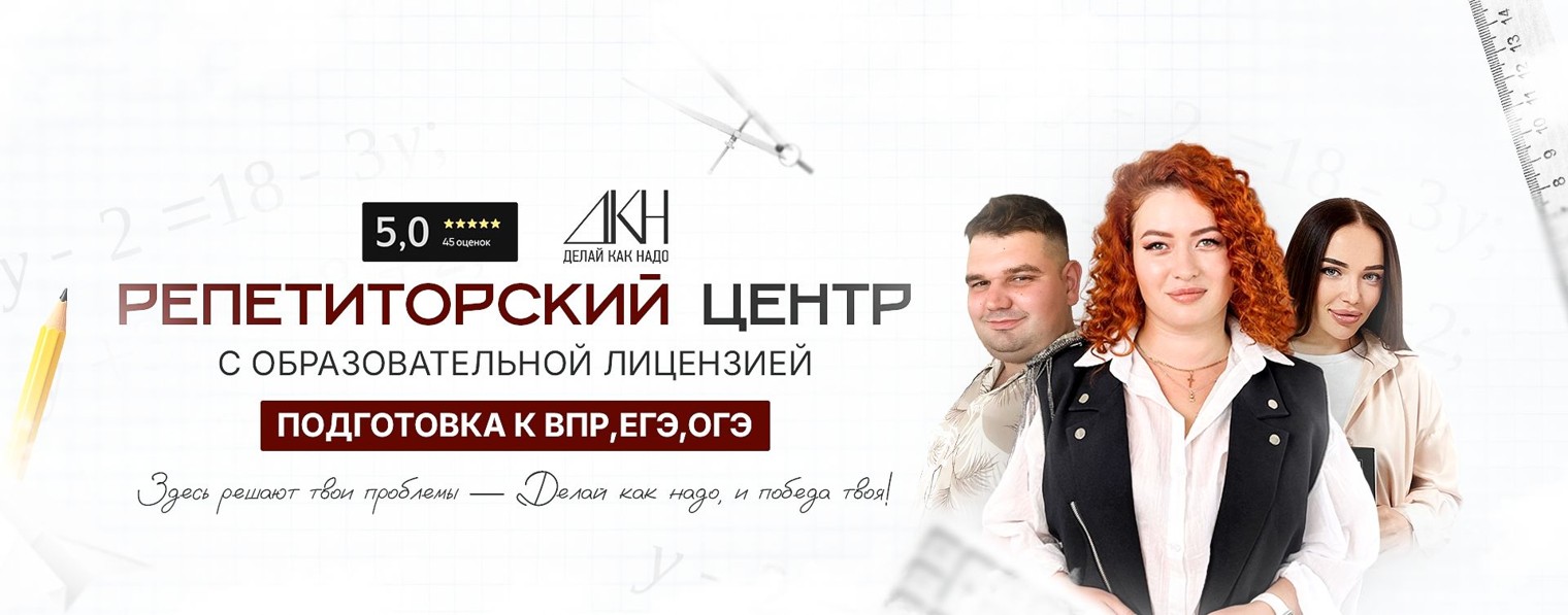 Репетиторский центр "Делай как надо"