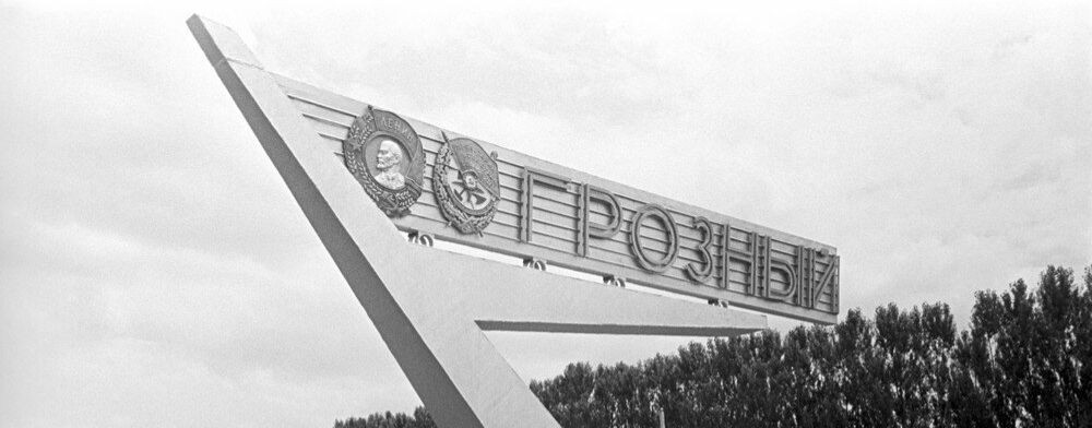 Мы родом из ГРОЗНОГО