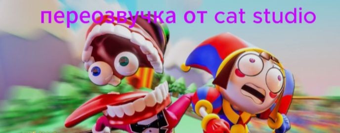 озвучка комиксов и серий от cat studio
