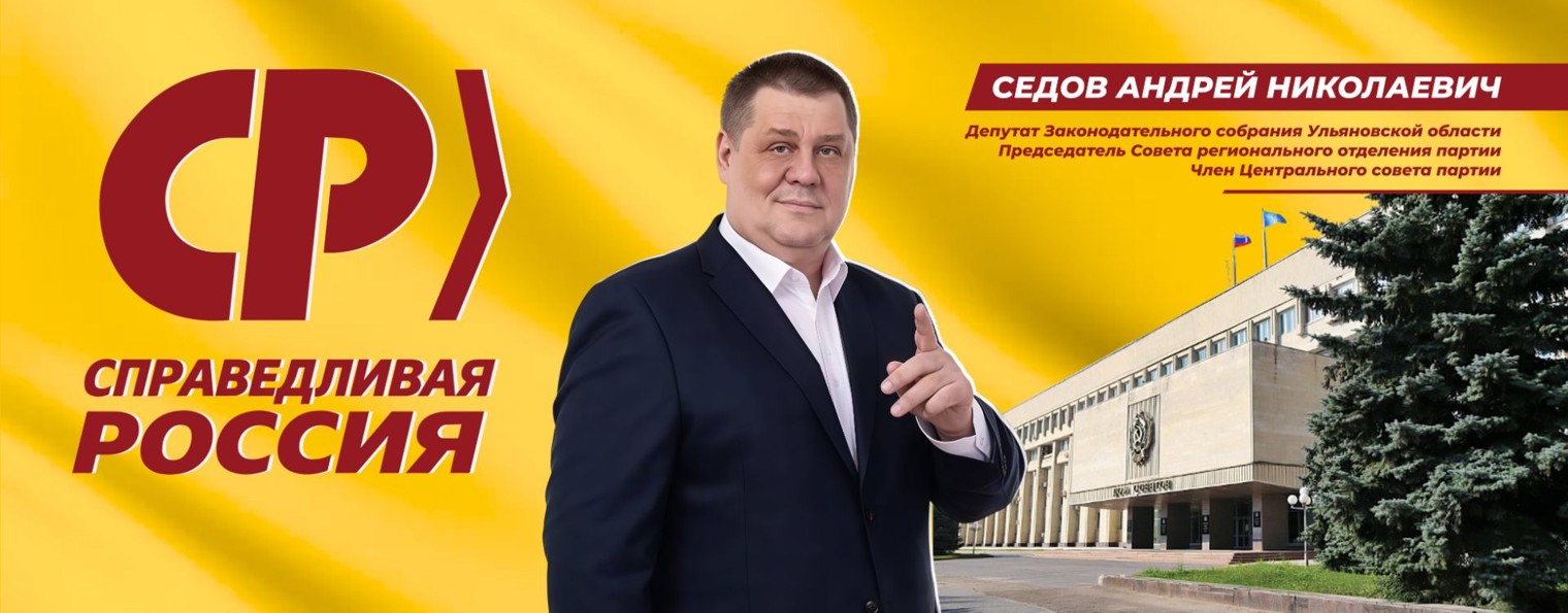 Андрей Седов | СПРАВЕДЛИВАЯ РОССИЯ