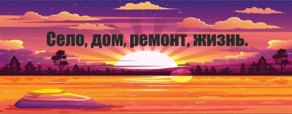 Село, дом, ремонт, жизнь.