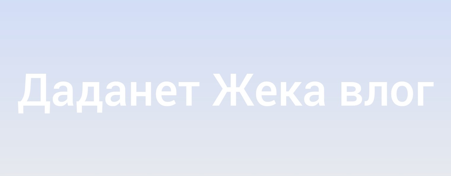 Даданет Жека Влог