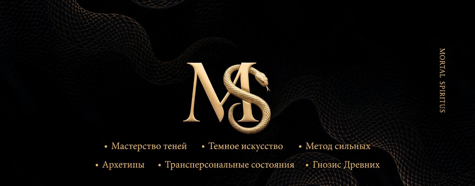 Mortal Spiritus | Малена Мищерская