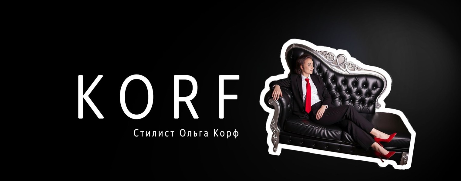 Корф