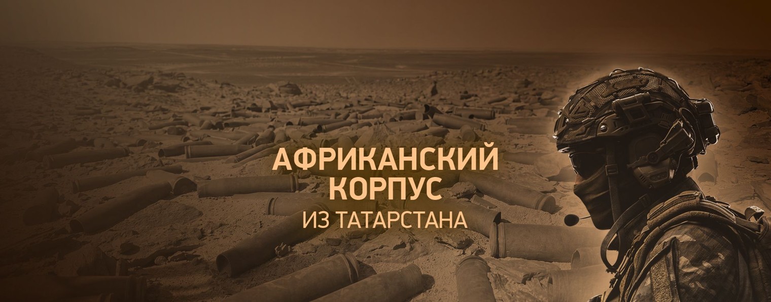 Африканский корпус - из Татарстана