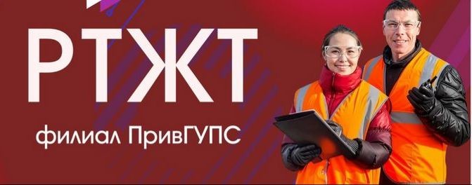 РТЖТ - филиал ПривГУПС