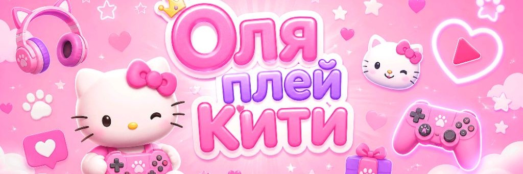 Оля плей Кити
