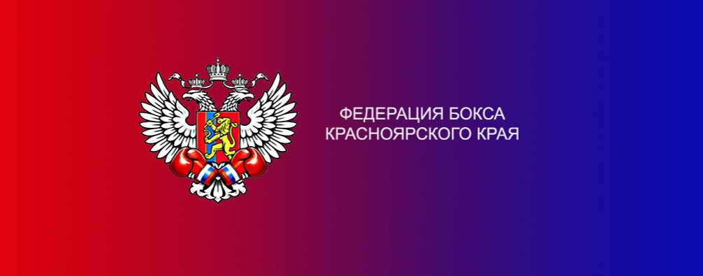 Федерация бокса Красноярского края