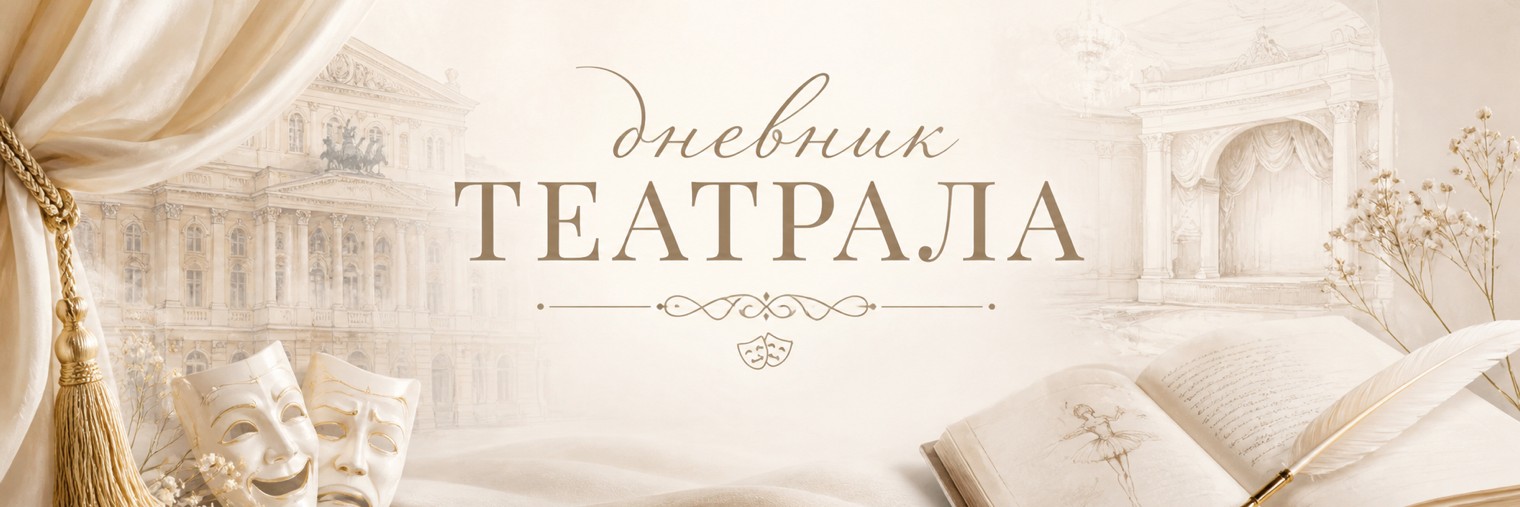 Алина |Дневник Театрала