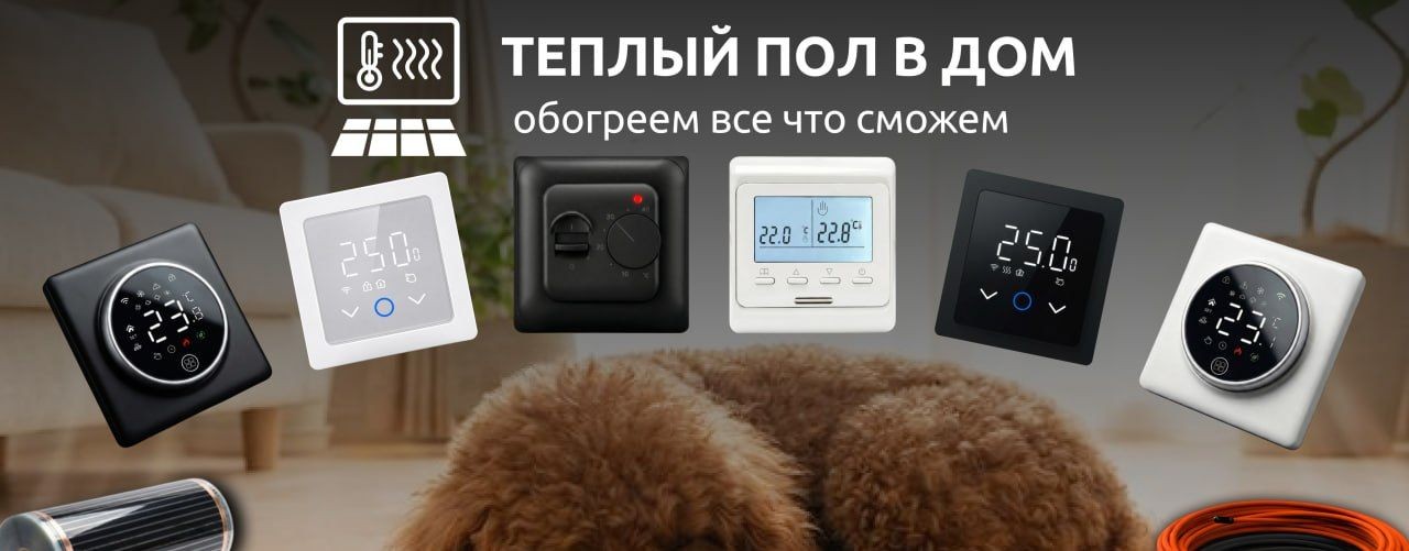 Тёплые полы