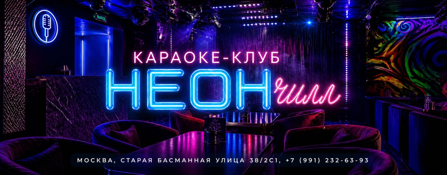 Караоке клуб (бар) НЕОН Чилл Москва м. Бауманская