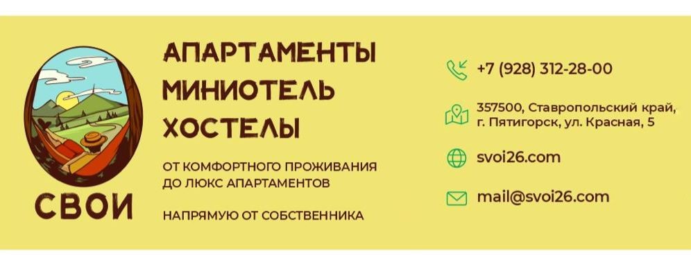 Свои» - Аренда жилья без посредников! (Пятигорск)