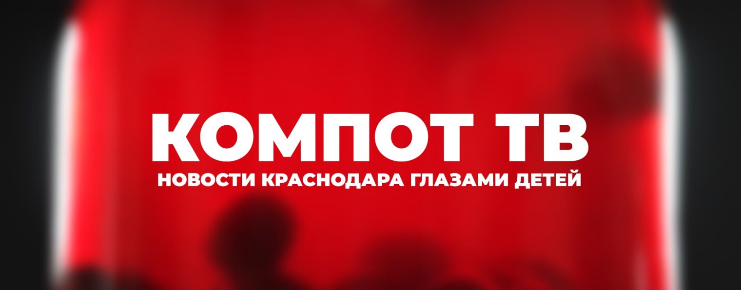Компот ТВ | Новости Краснодара глазами детей
