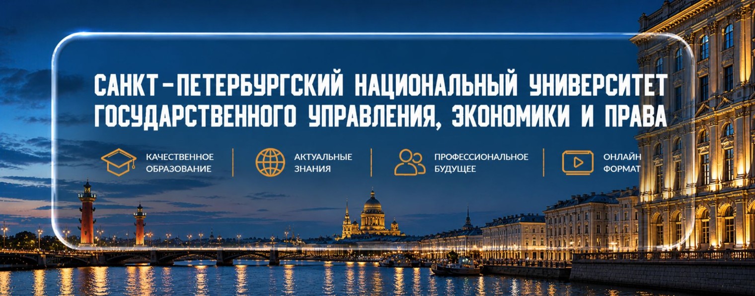 СПбНУ ГУЭП | Университет Онлайн