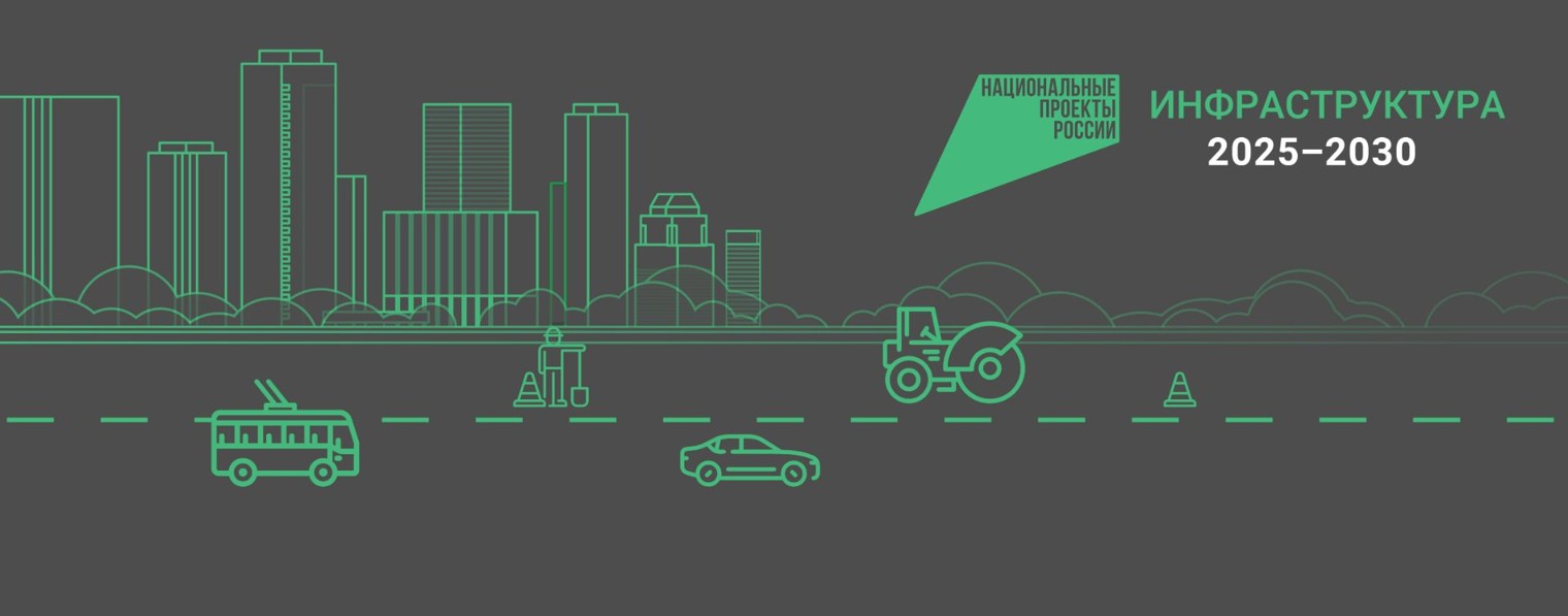 Инфраструктура для жизни | Дороги