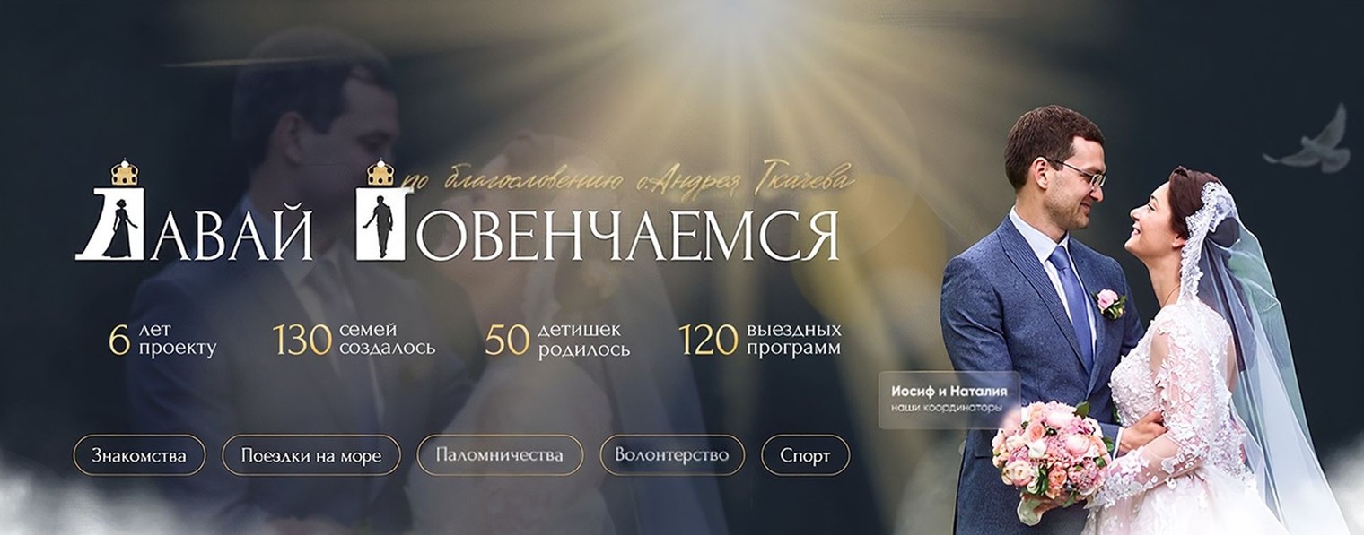 Давай Повенчаемся