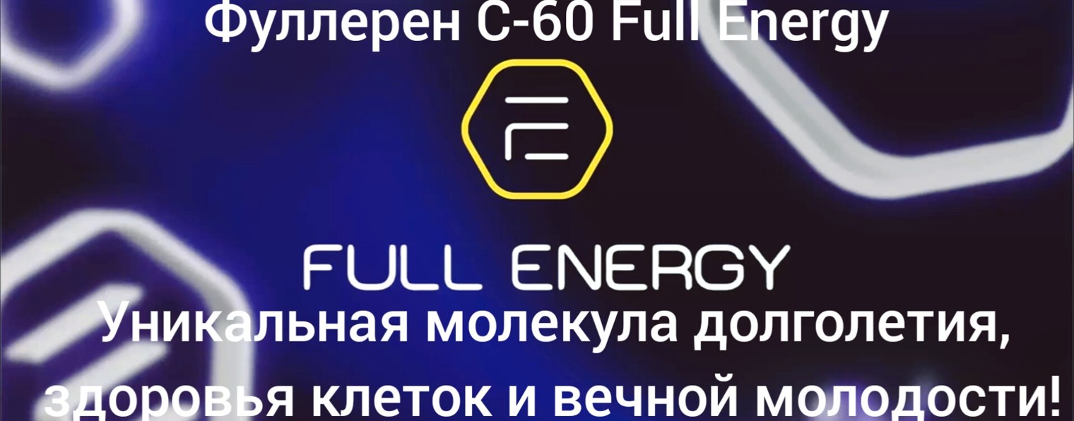 Fulleren C-60. Full Energy. Moscow