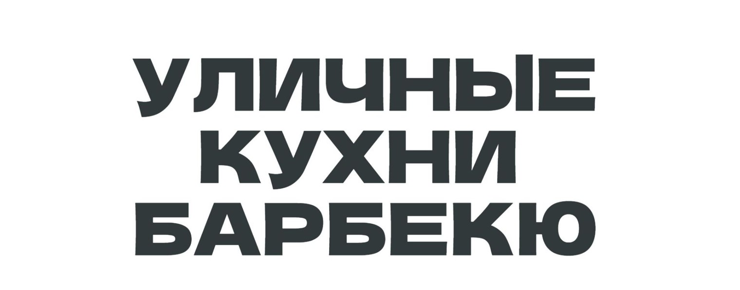 ХомиДоми.ру - Уличные гриль кухни для веранды