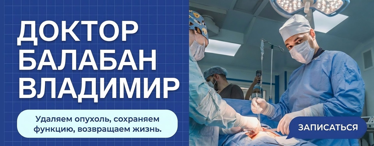 Доктор Балабан | Онкология и хирургия