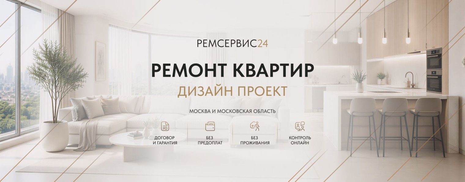 Ремсервис24 |Ремонт квартир | Москва и МО