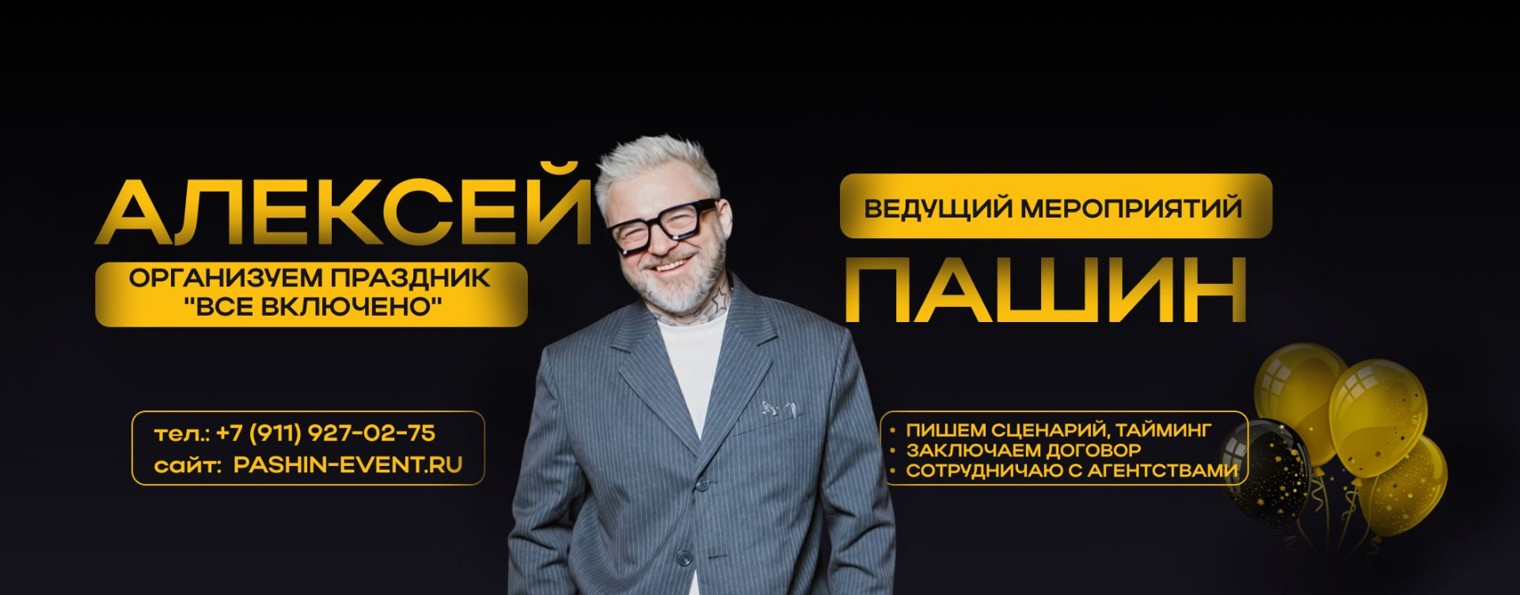 Алексей Пашин Ведущий