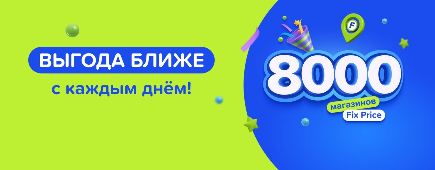 Fix Price Россия
