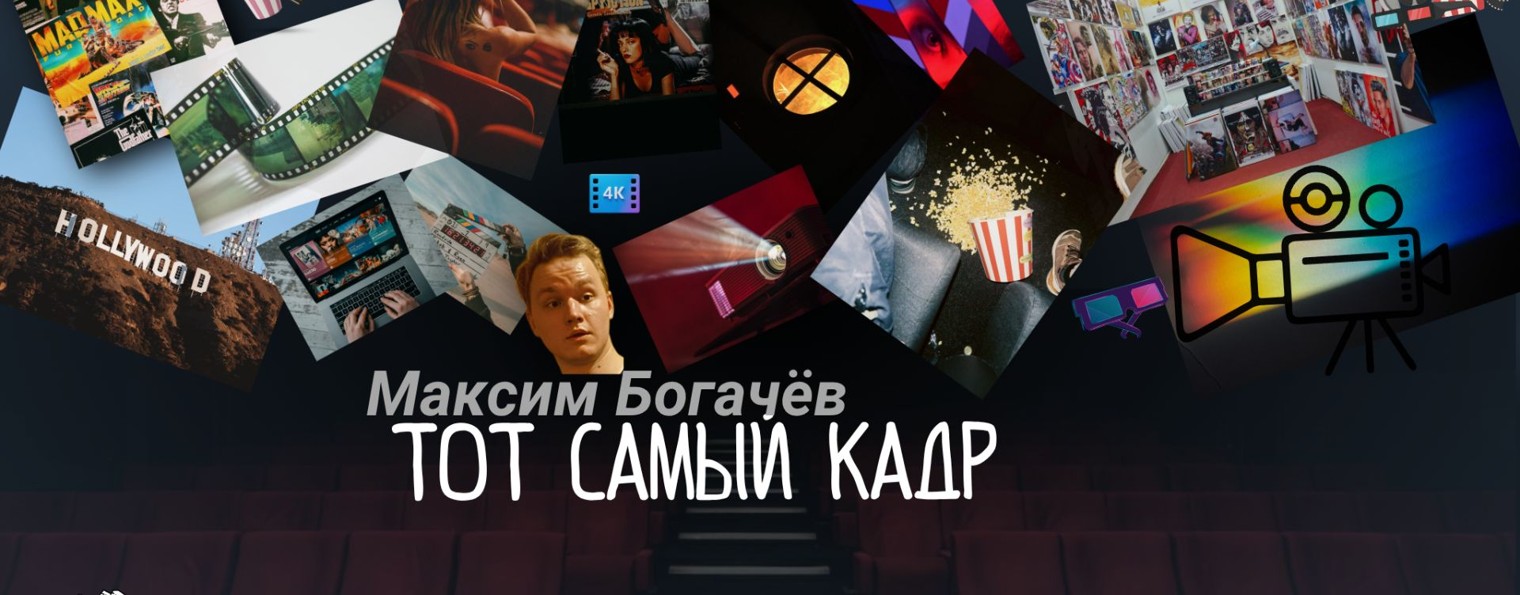 Максим Богачёв