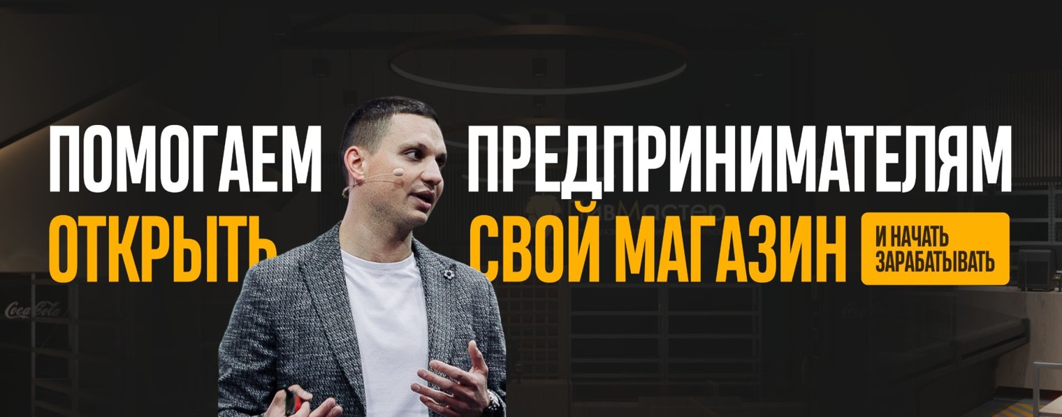 ПивМастер – франшиза магазинов разливных напитков