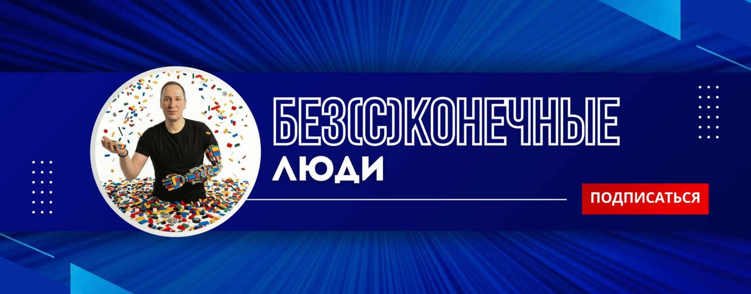 БЕЗ(C) КОНЕЧНЫЕ ЛЮДИ