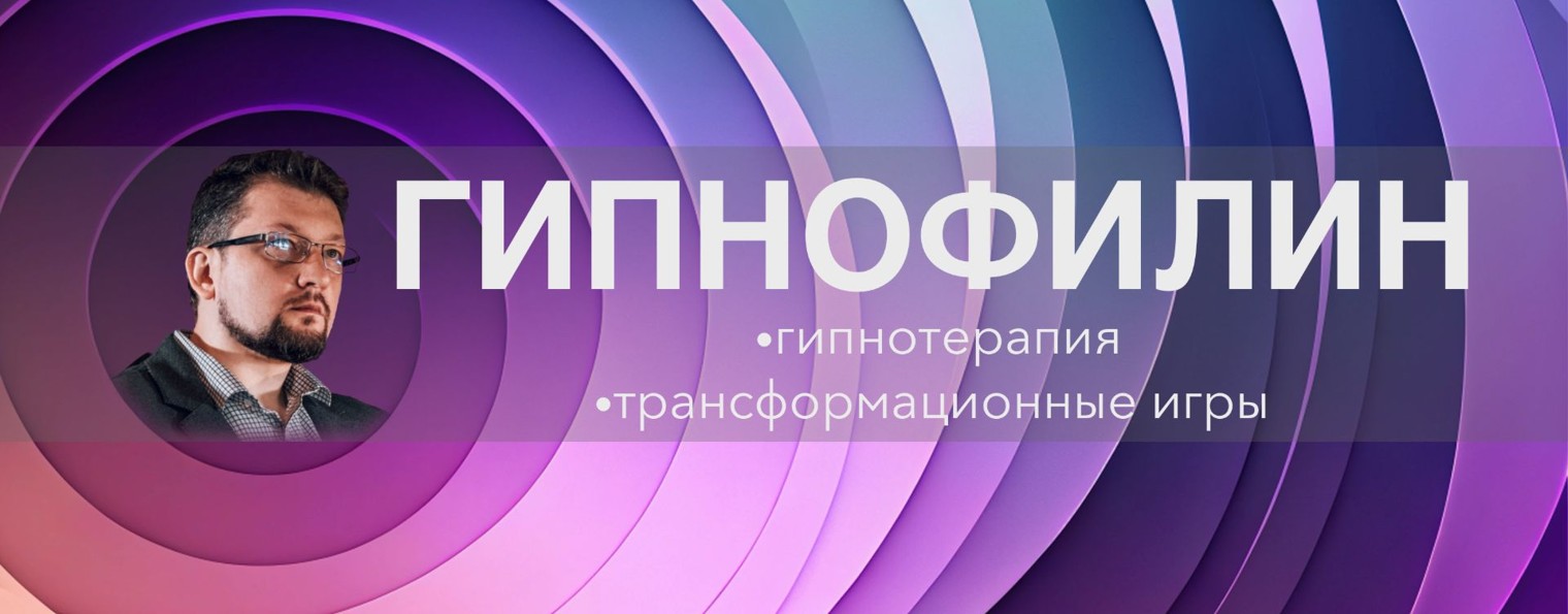 ГипноФилин