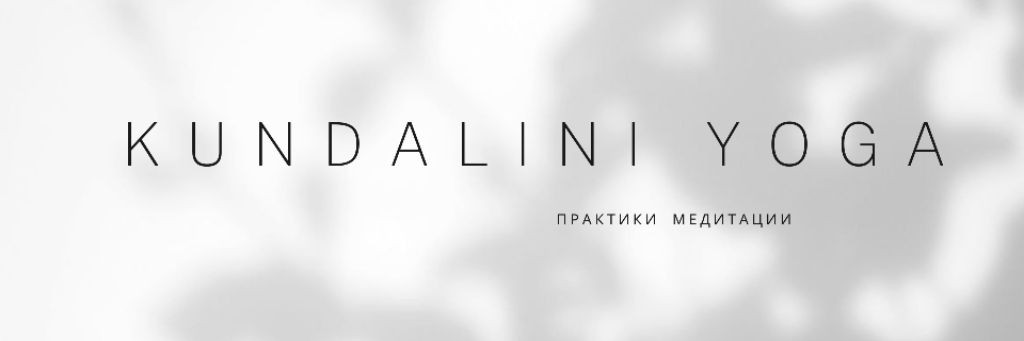 Кундлини йога. Практики и медитации