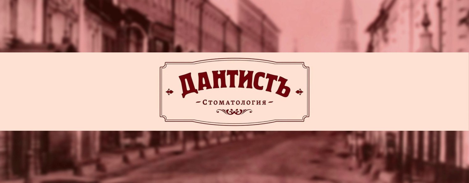 Дантистъ | Стоматологическая клиника