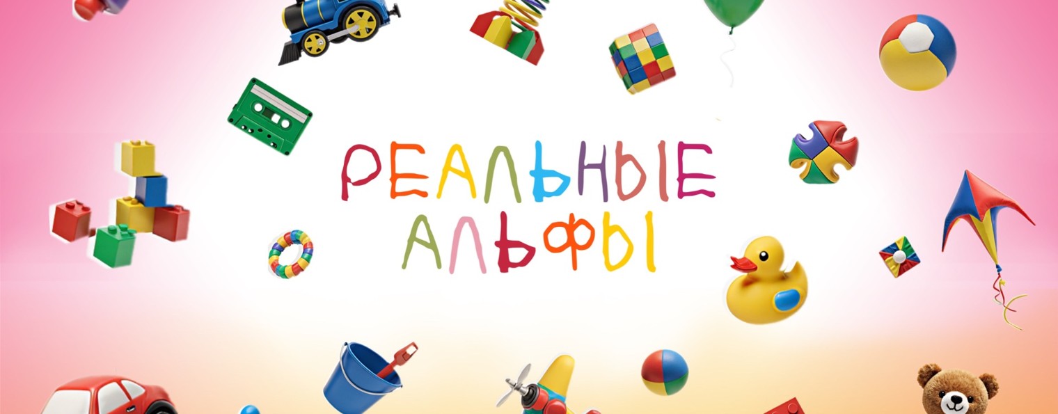 Реальные Альфы