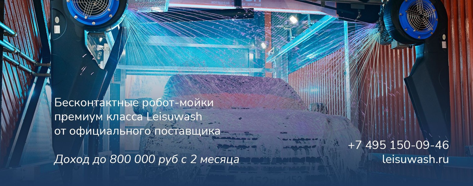 LEISUWASH РОССИЯ - автоматические автомойки