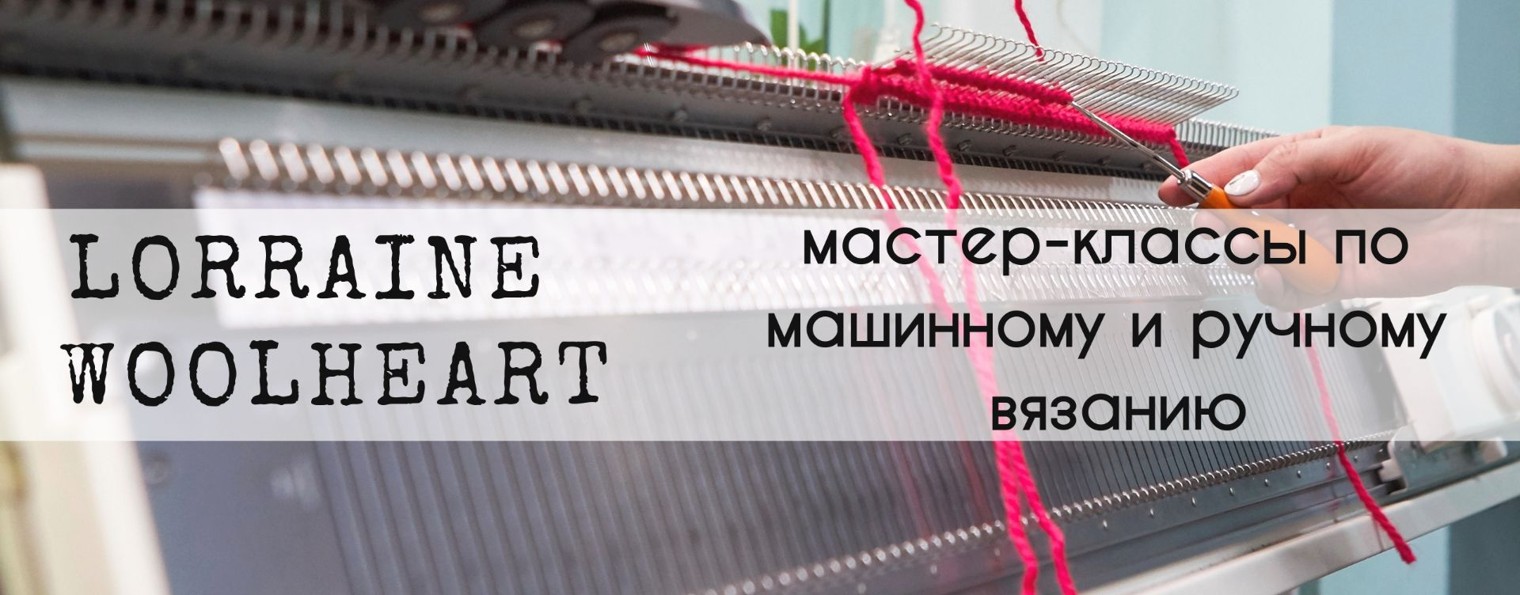 Машинное и ручное вязание.Школа Lorraine Woolheart