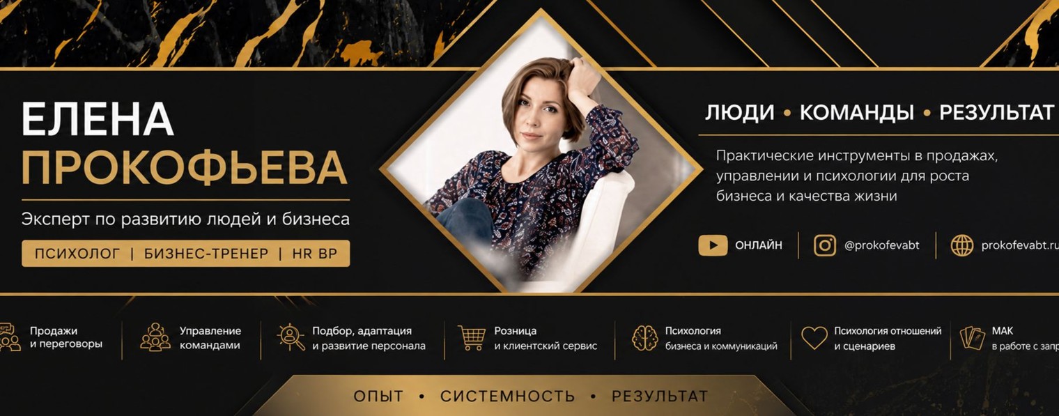 Елена Прокофьева | Психология,продажи,управление