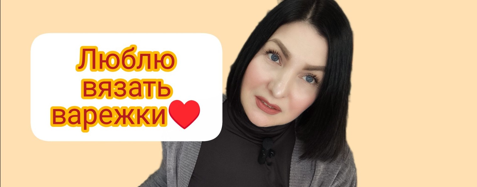 Люблю вязать варежки❤
