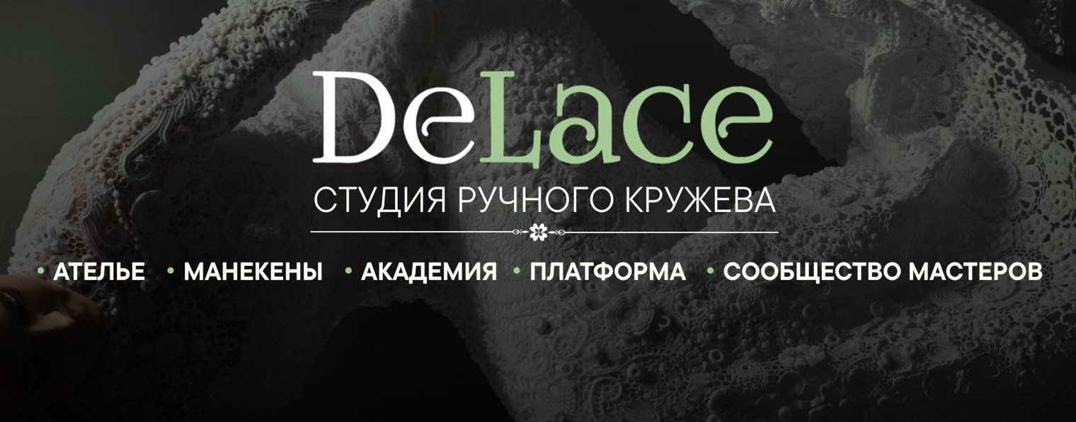 DeLace | Ирландское кружево