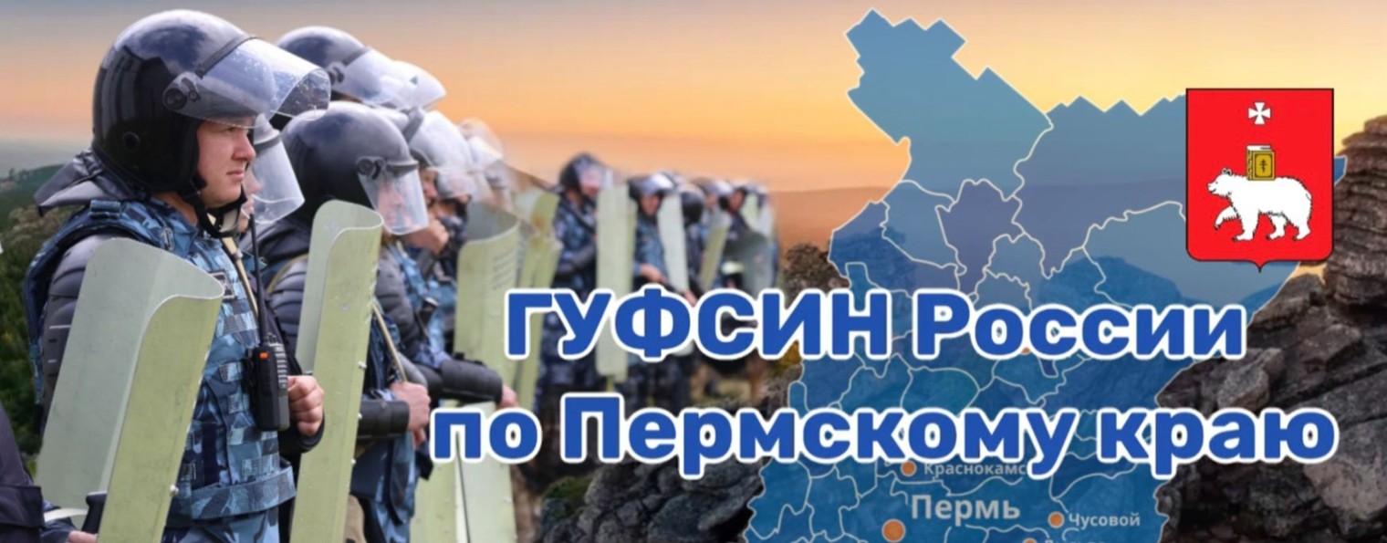 ГУФСИН России по Пермскому краю