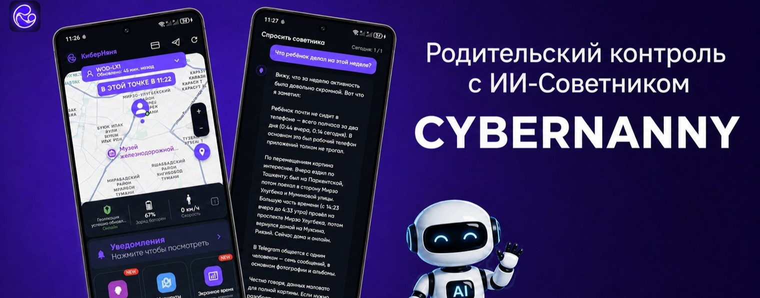 КиберНяня Родительский Контроль