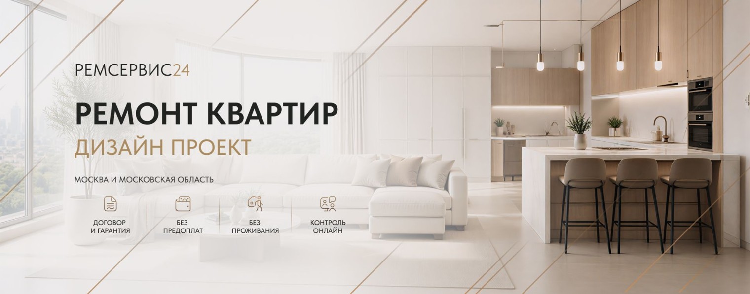 Ремсервис24 |Ремонт квартир | Москва и МО