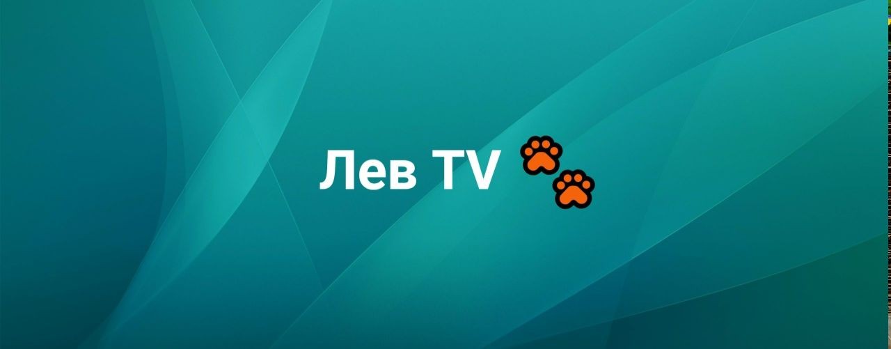 Лев TV 🐾
