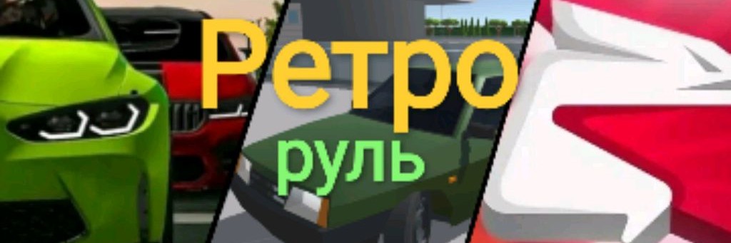 Retro-Руль